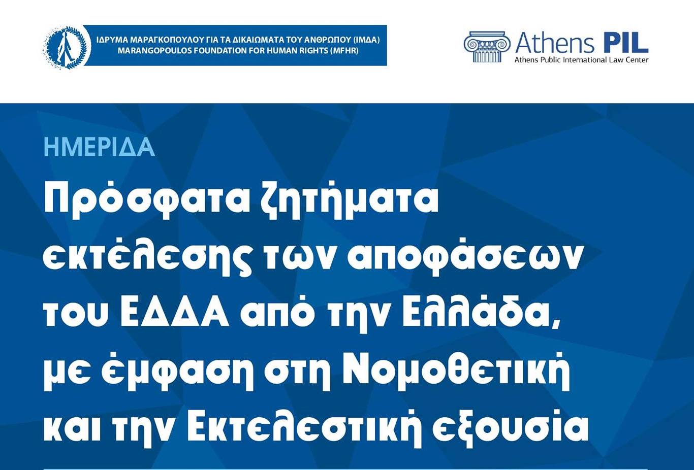 Πρόσφατα ζητήματα εκτέλεσης αποφάσεων του ΕΔΔΑ από την Ελλάδα - MFHR
