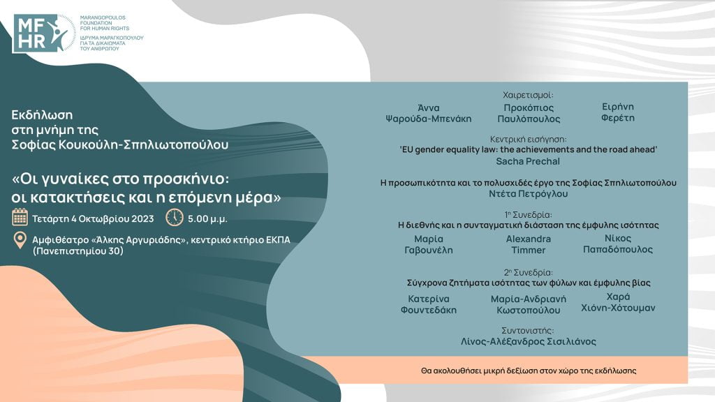 ΙΣΟΤΗΤΑ ΚΑΙ ΑΠΑΓΟΡΕΥΣΗ ΔΙΑΚΡΙΣΕΩΝ Αρχεία - MFHR