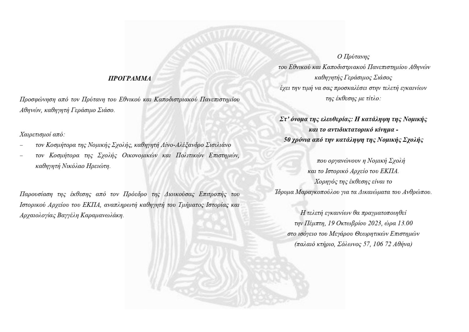 Τελετή εγκαινίων έκθεσης "Στο όνομα της ελευθερίας: Η κατάληψη της ...