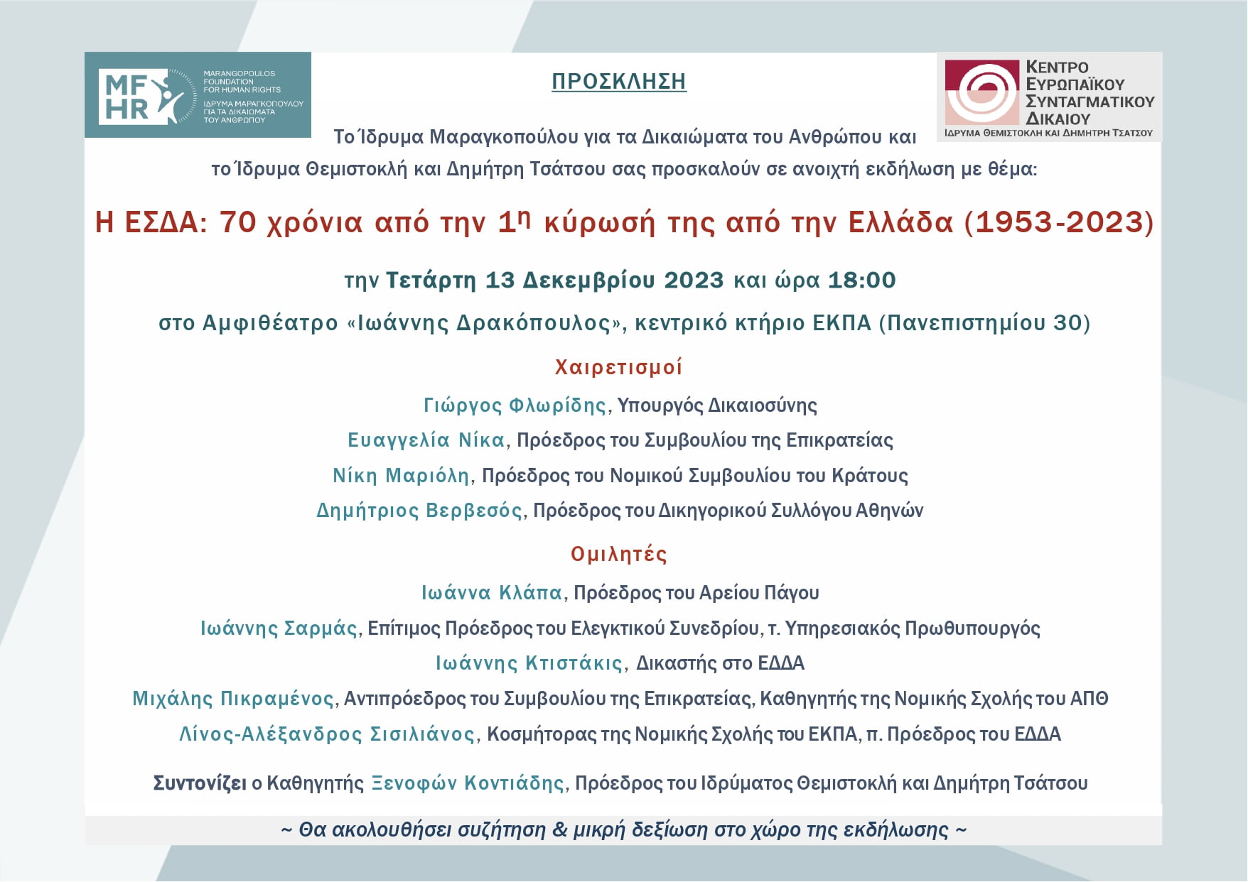 Η ΕΣΔΑ: 70 χρόνια από την 1η κύρωσή της από την Ελλάδα (1953-2023) - MFHR