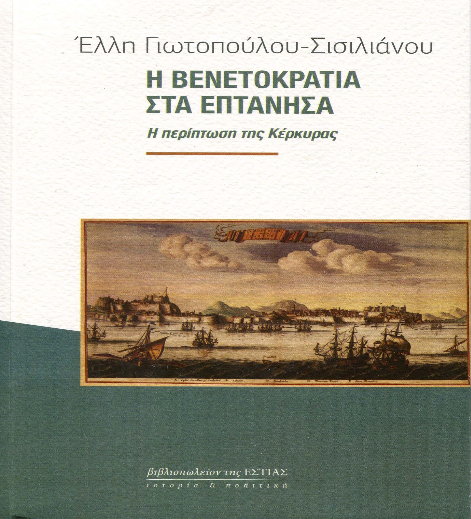 Ελλη Γιωτοπούλου-Σισιλιάνου, "Η ΒΕΝΕΤΟΚΡΑΤΙΑ ΣΤΑ ΕΠΤΑΝΗΣΑ. Η περίπτωση ...